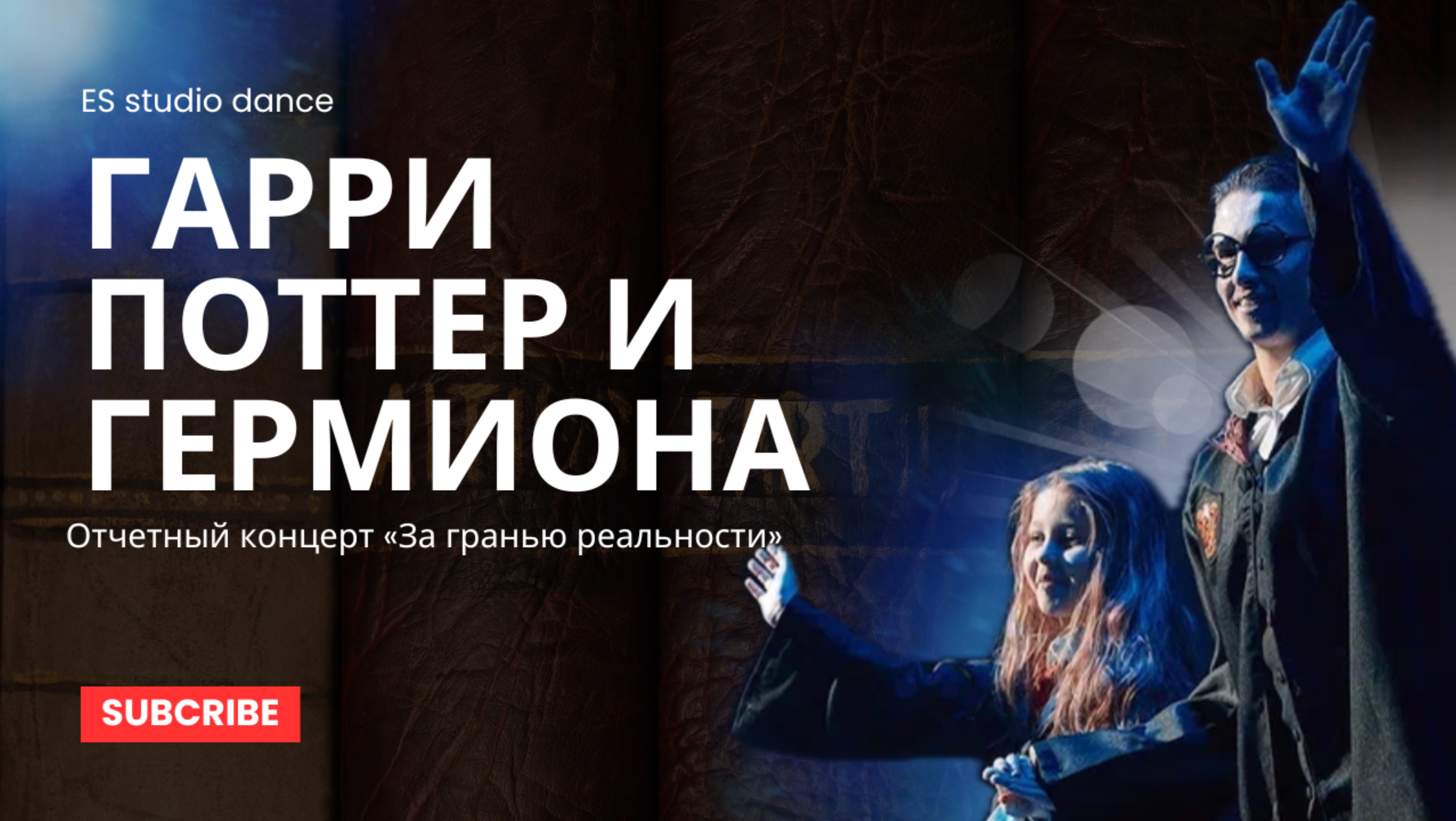 Отчетный концерт «За гранью реальности» 16.12.2023 | СБТ PRO-AM "Гарри Поттер и Гермиона" | EiDOS