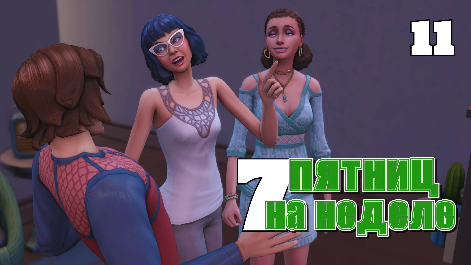 Папаша вернулся // #Challenge 7 пятниц на неделе в ванильном симс 4