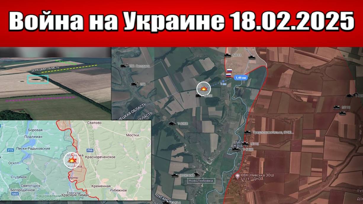 Сводка с фронта СВО и карта боевых действий на Украине сегодня 18.02.2025