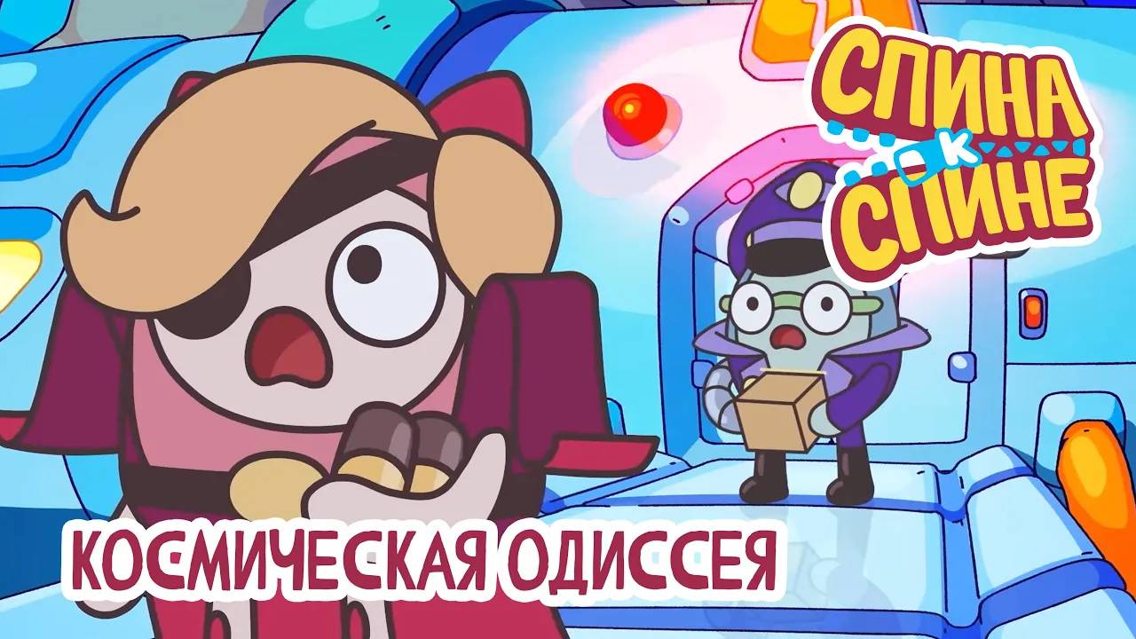 Спина к спине, 2 сезон, 7 серия. Космическая одиссея