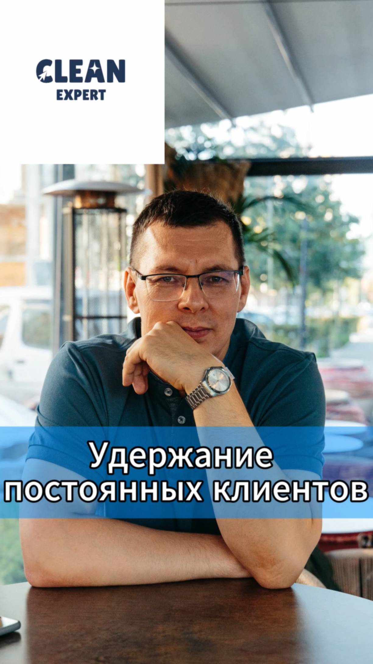 Удержание постоянных клиентов #cleanexpert #crm #автомойка #шиномонтаж #детейлинг