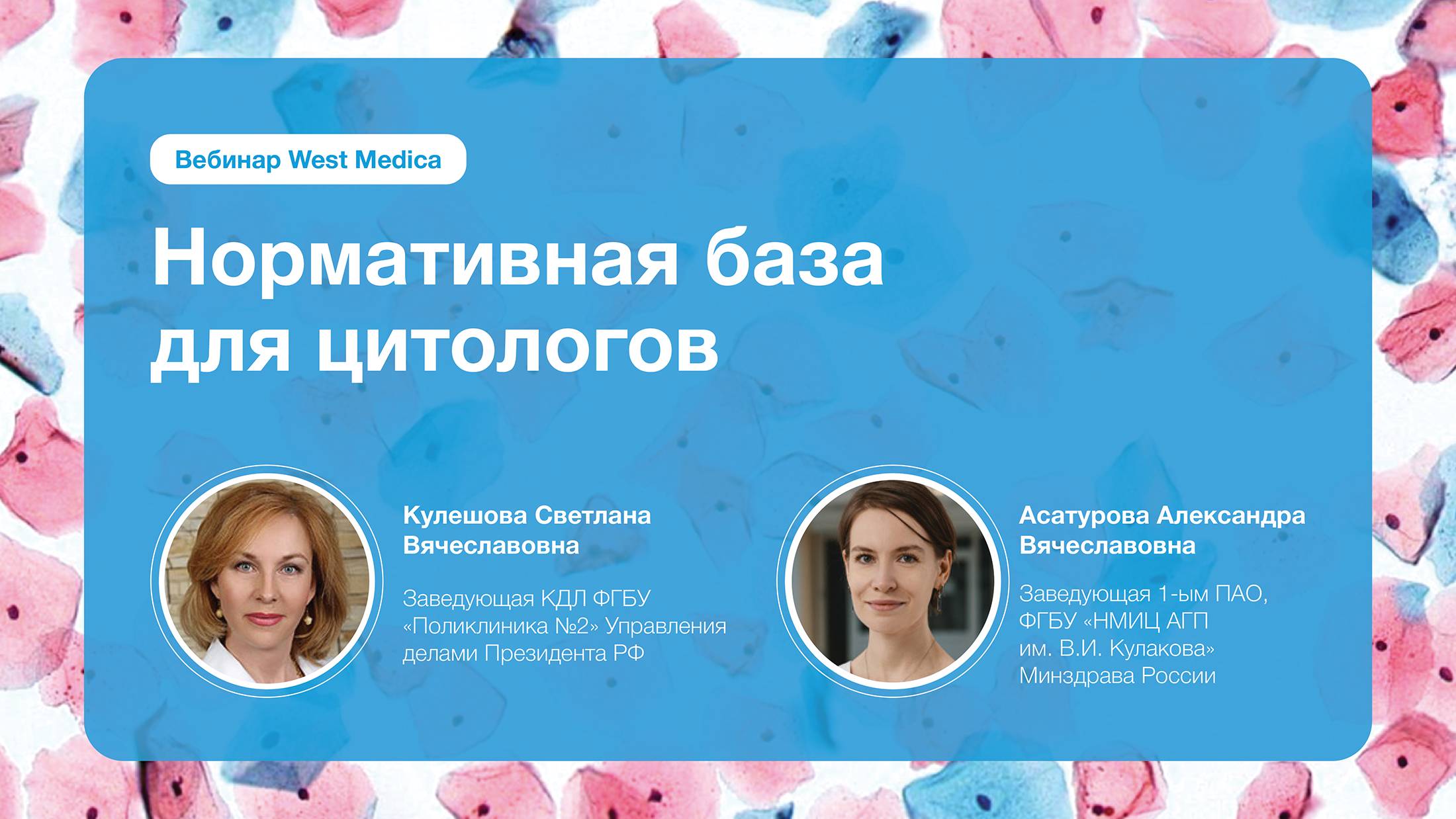 Нормативная база для цитологов | Вебинар West Medica