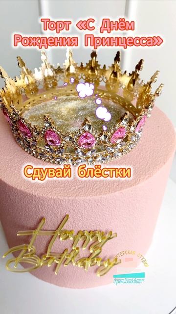 Торт с короной и блестками "С Днем Рождения Принцесса" (V092D) #крембисквит #тортспб #корона