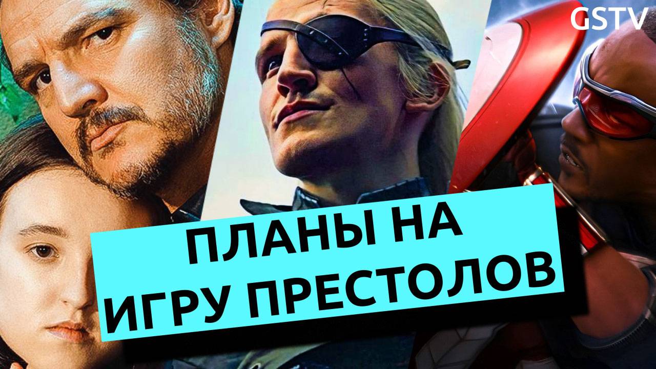 Игра престолов, Одни из нас, японская Игра в кальмара, Дожить до рассвета, Капитан Америка | НОВОСТИ