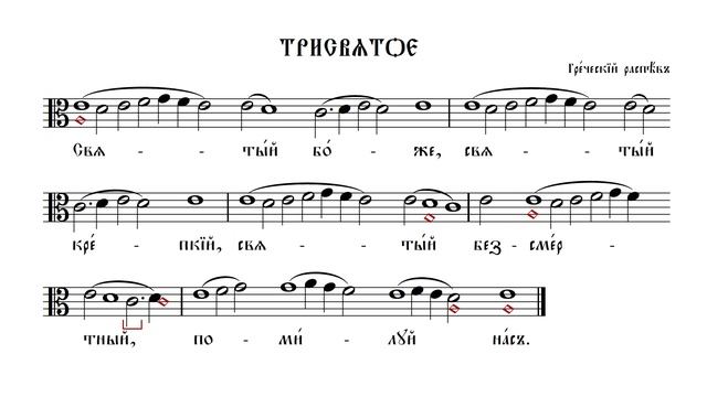 ТРИСВЯТОЕ | ГРЕЧЕСКИЙ РАСПЕВ | ВАЛААМСКИЙ ОБИХОД #ноты #клирос #валаам