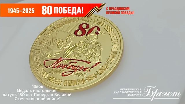 13вов Медаль настольная, латунь "80 лет Победы в Великой Отечественной войне"
