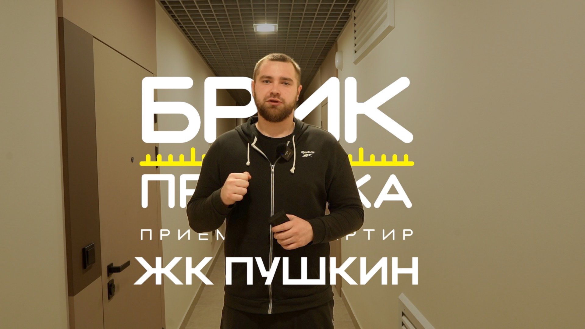 Приемка квартиры ЖК Пушкин г. Екатеринбург