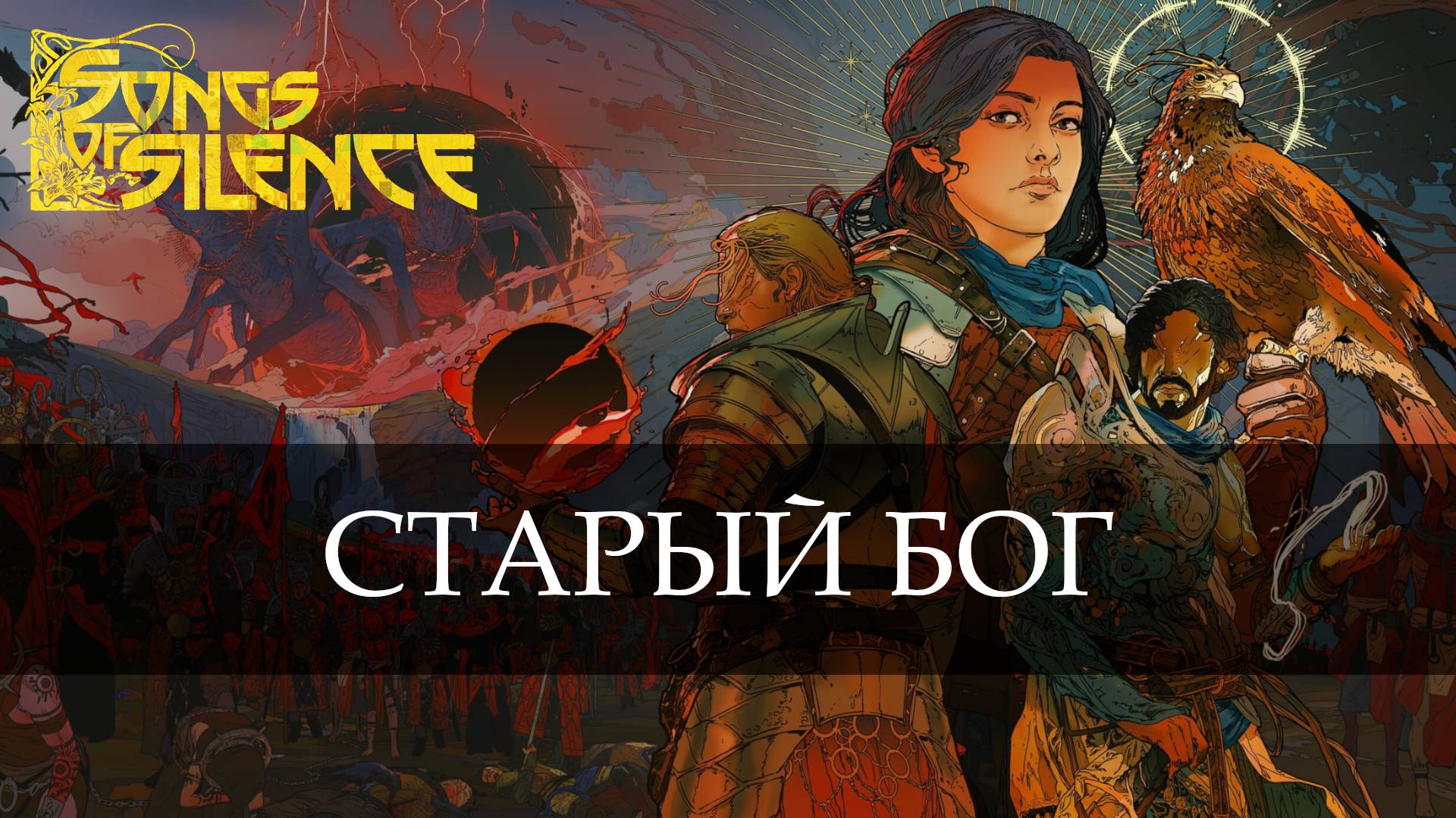 Сайлент играет в Songs of Silence