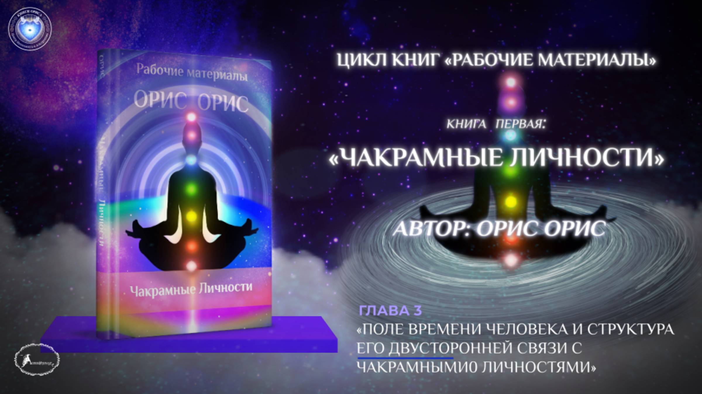 Глава 3 «Поле Времени человека и связь с чакрамными личностями». Книга «Чакрамные Личности». Орис