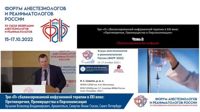 Три «П» сбалансированной инфузионной терапии в XXI веке Кузьков В.В. 2022