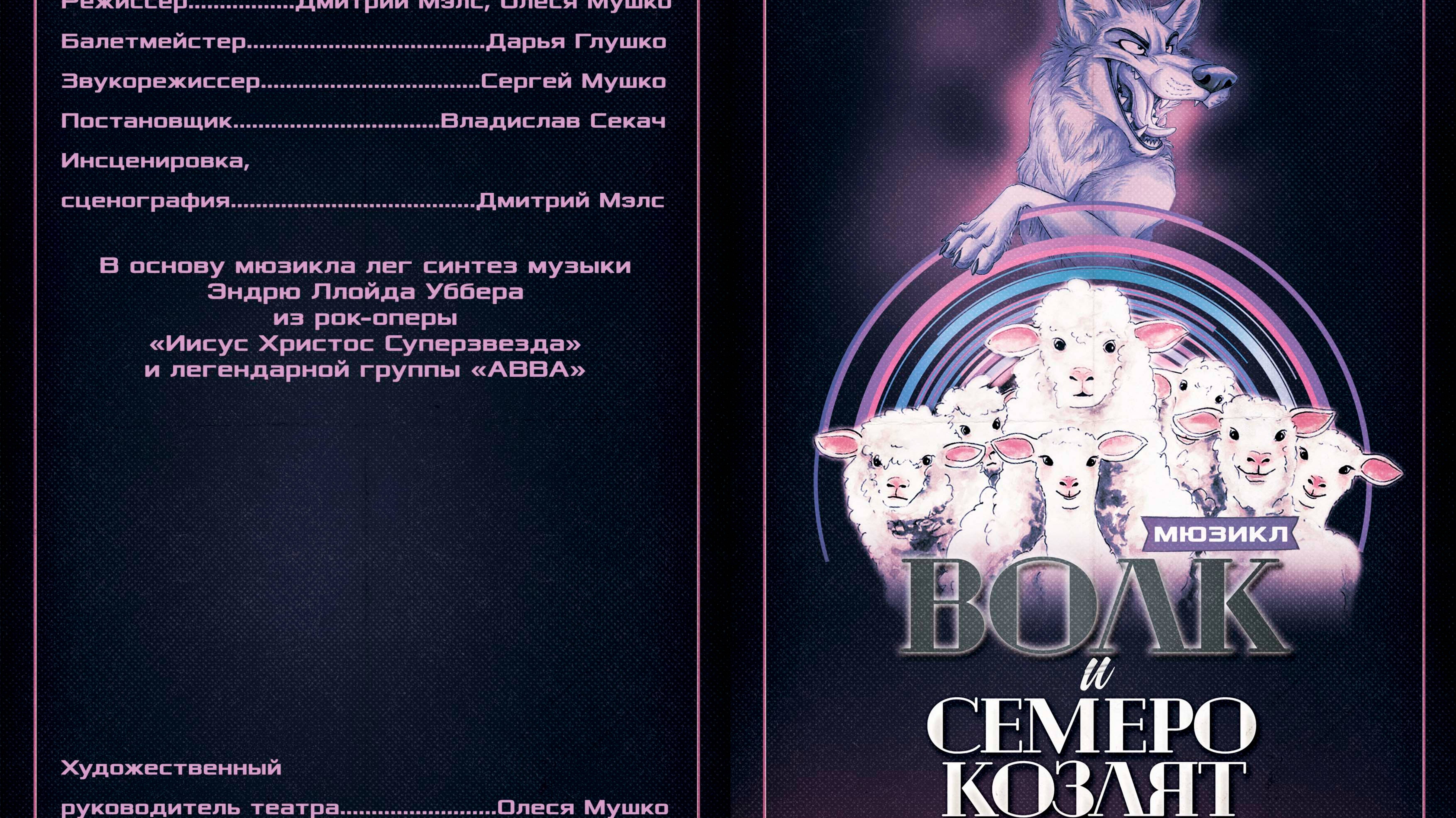 Трейлер спектакля "Волк и семеро козлят"
