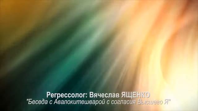сеанс регрессии БЕСЕДА С АВАЛОКИТЕШВАРОЙ