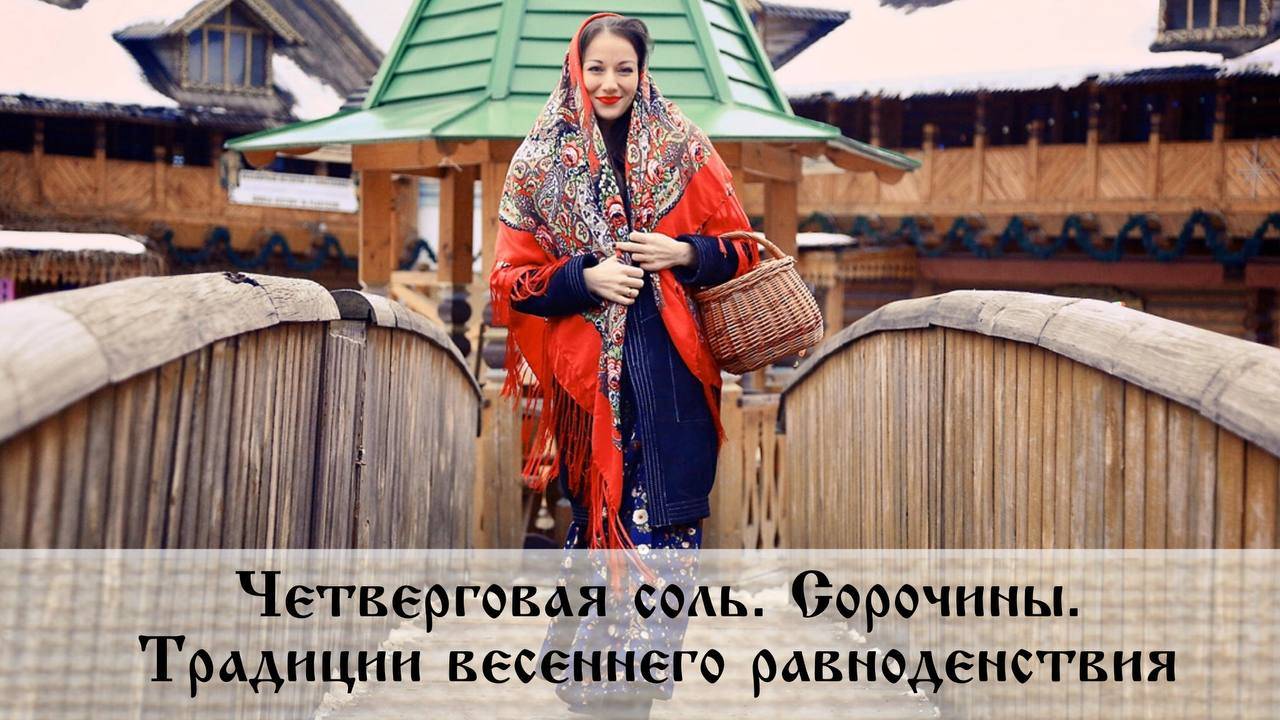Четверговая соль и сорочины. Традиции периода весеннего равноденствия