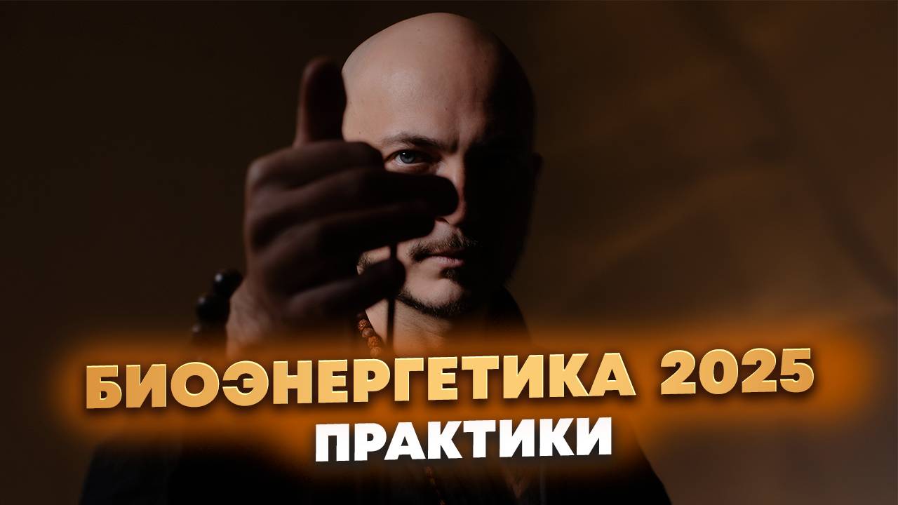 Биоэнергетика 2025 - только практики по порядку.
