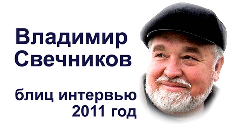 Владимир Свечников 
блиц интервью 2011 год