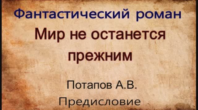 Мир не останется прежним предисловие
