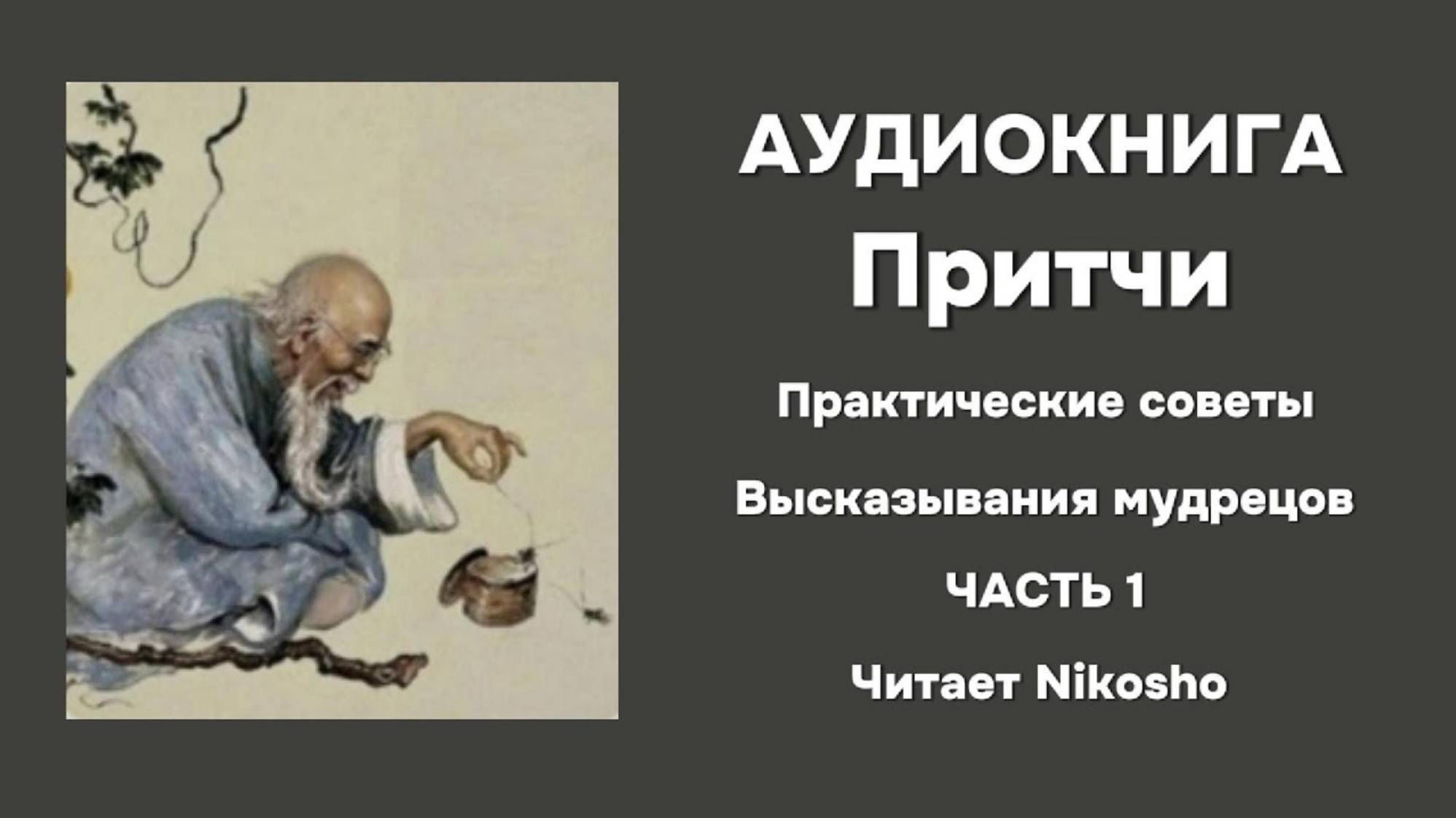 🎧 Аудиокнига ||  Притчи || Секреты мудрецов || Как стать умнее и богаче || Часть 1