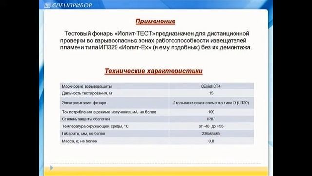Видеозапись вебинара "Пожарная сигнализация и автоматика производства компании «Спецприбор»."