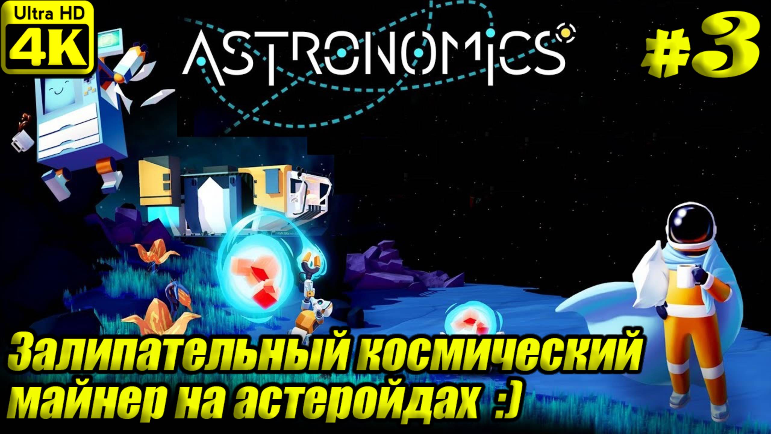 Astronomics [4K] ➤ Прохождение ➤ Часть 3