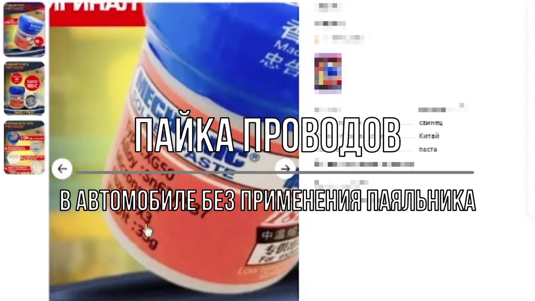 Пайка проводов в автомобиле без паяльника (паяльная паста XG-50)