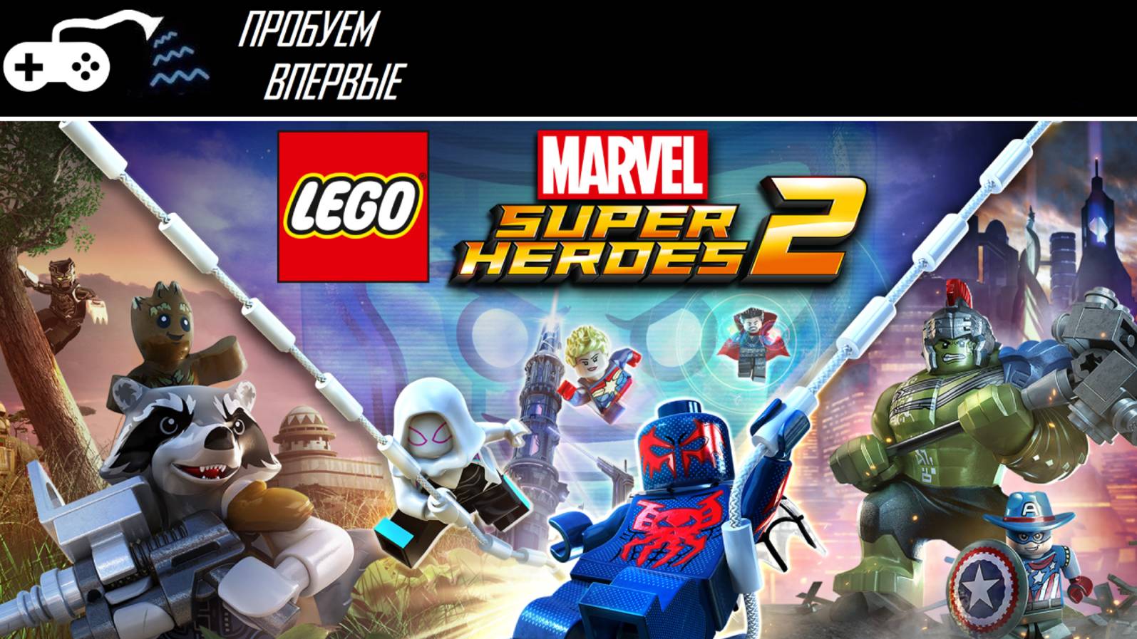 Пробуем впервые | LEGO Marvel Super Heroes 2 - Марвел наступили на Лего