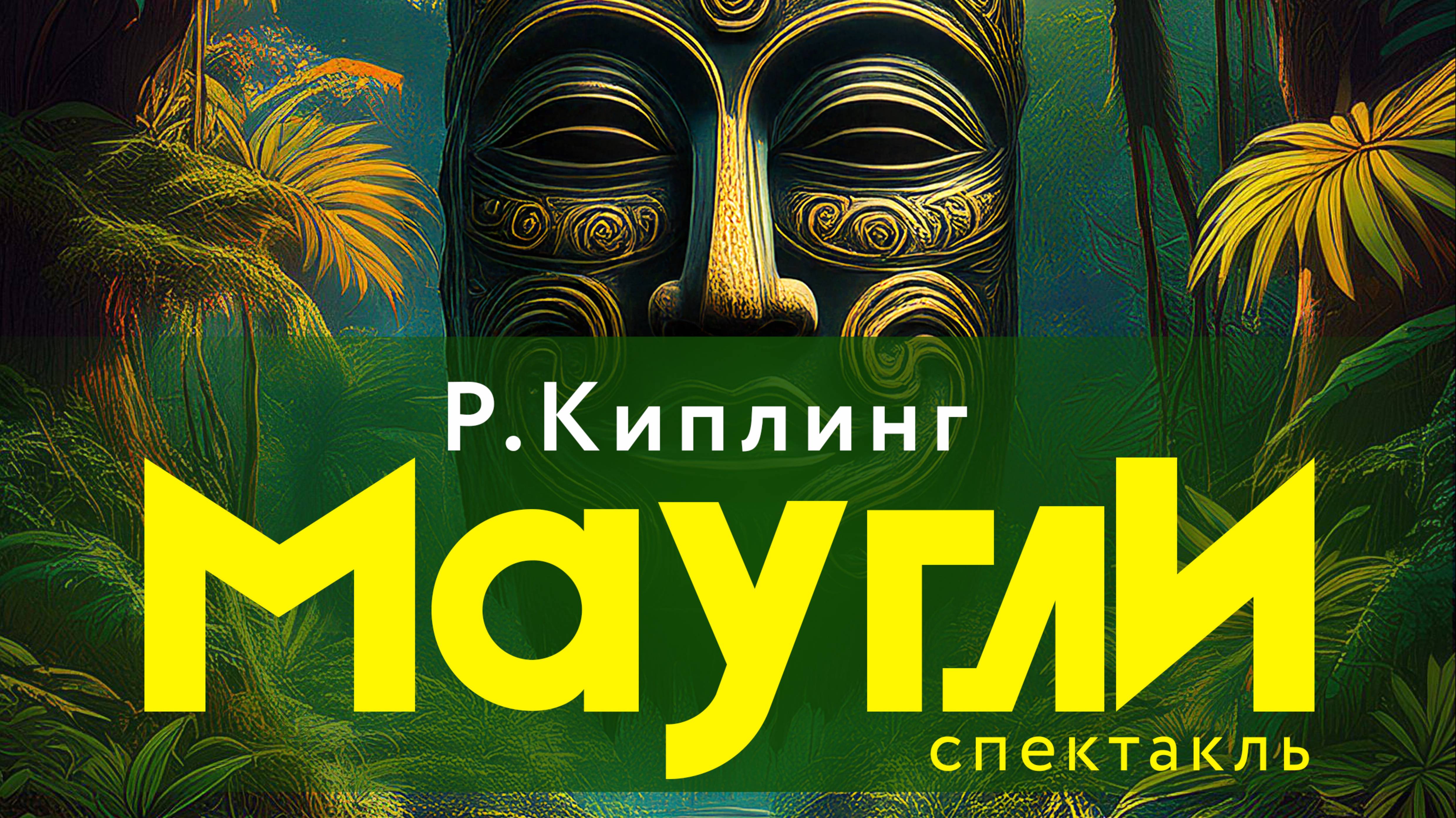 Трейлер спектакля "Маугли"