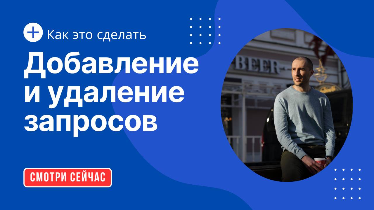 3. Запросы - как добавить или удалить