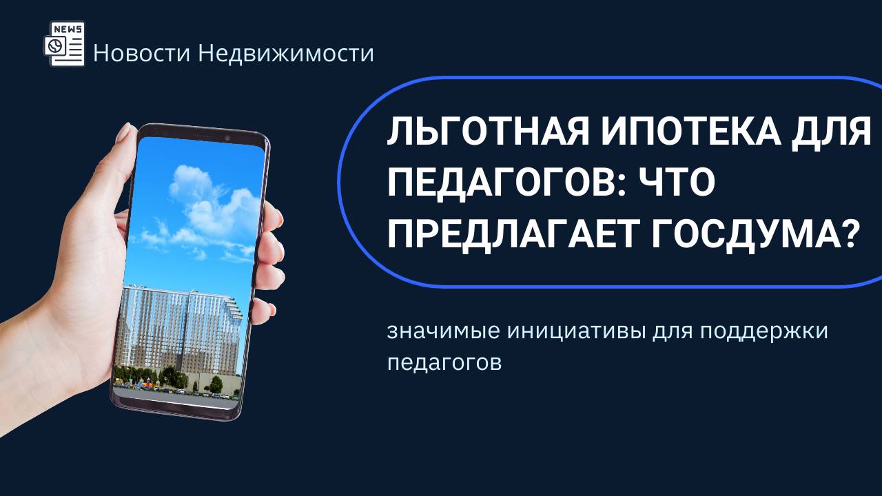 Льготная ипотека для педагогов: что предлагает Госдума?
