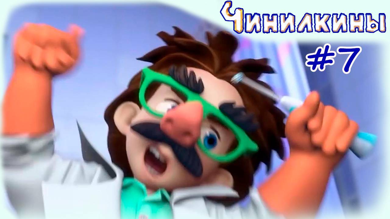 МУД Чинилкины #7