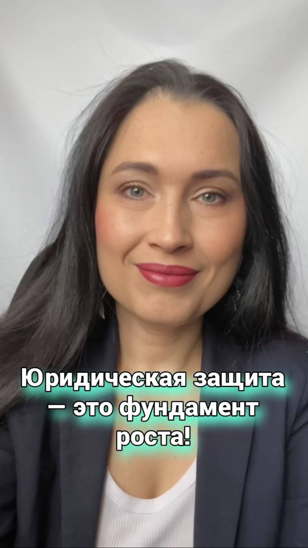 Юридическая защита — это фундамент роста!