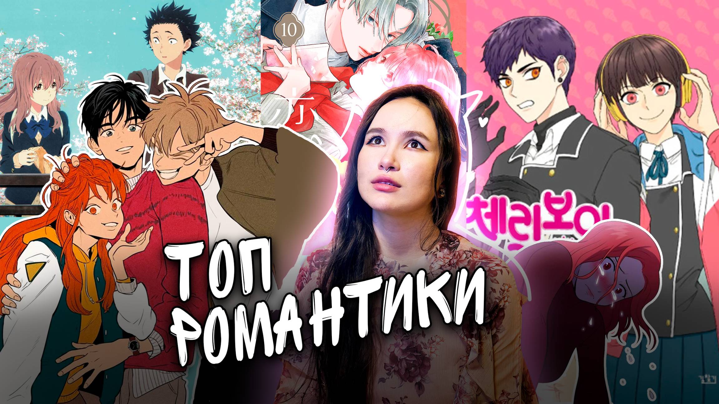 Топ 6 крутых романтических манхв, манг и вебтунов