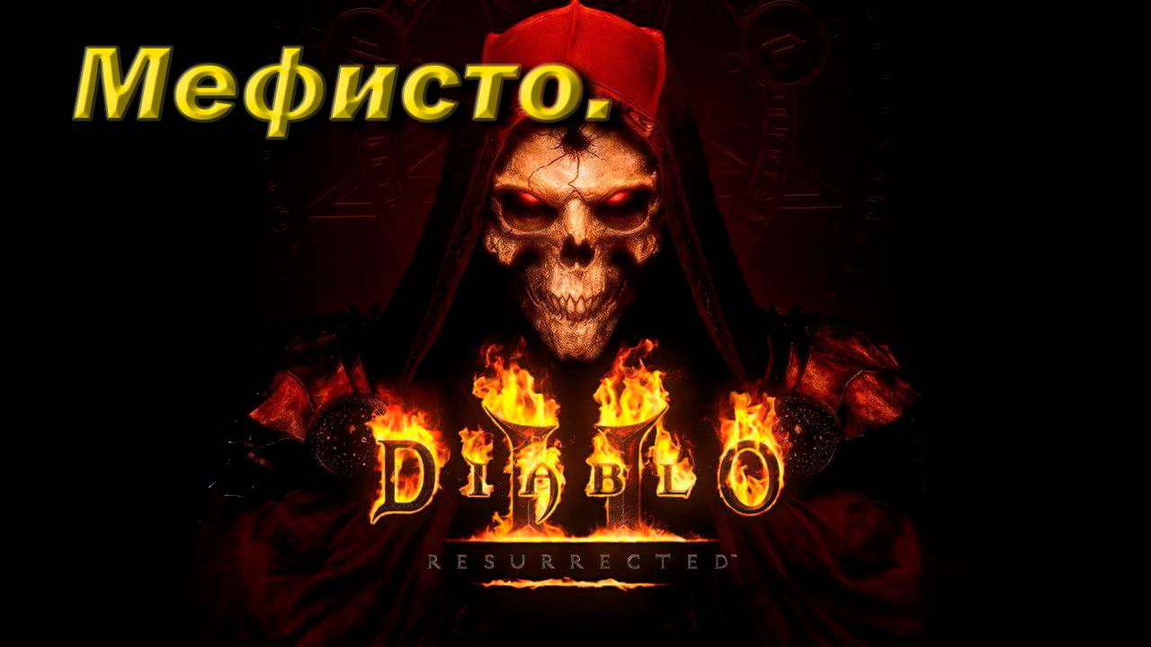 №13. Diablo 2: Resurrected. Мефисто.