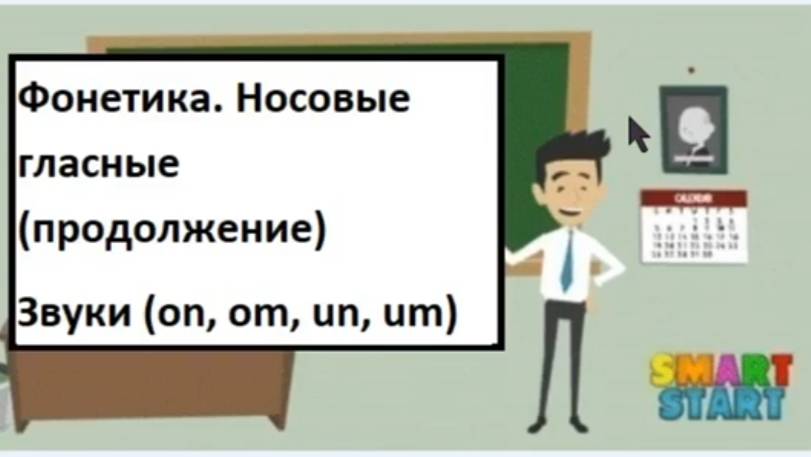 урок 4 - Французская фонетика - Звуки (on, om, un, um)