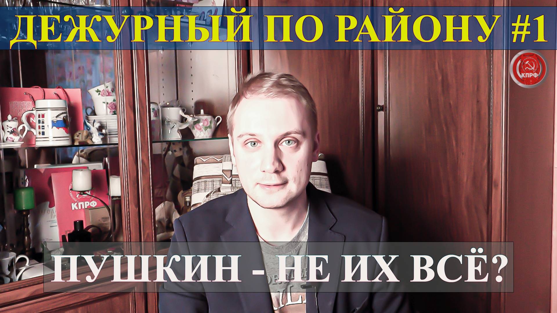 Дежурный по району #1. Пушкин - не их всё? "НЕТ" центру временного содержания мигрантов...