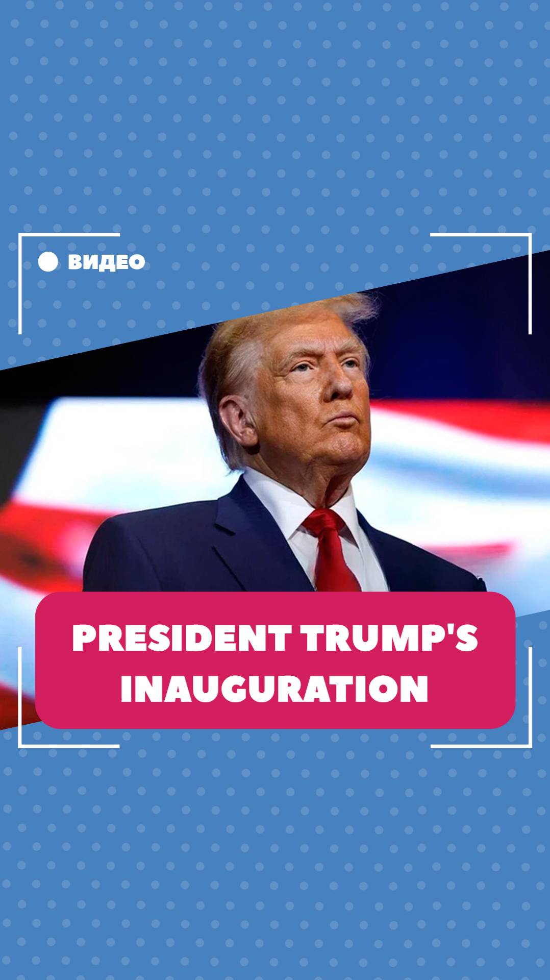 President Trump's inauguration. Школа английского языка English Discussions