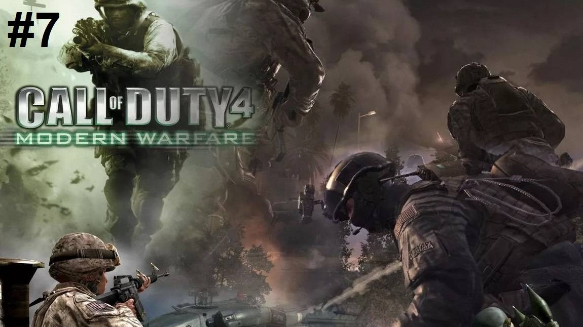 Call of duty Modern Warfare : Прохождение 7