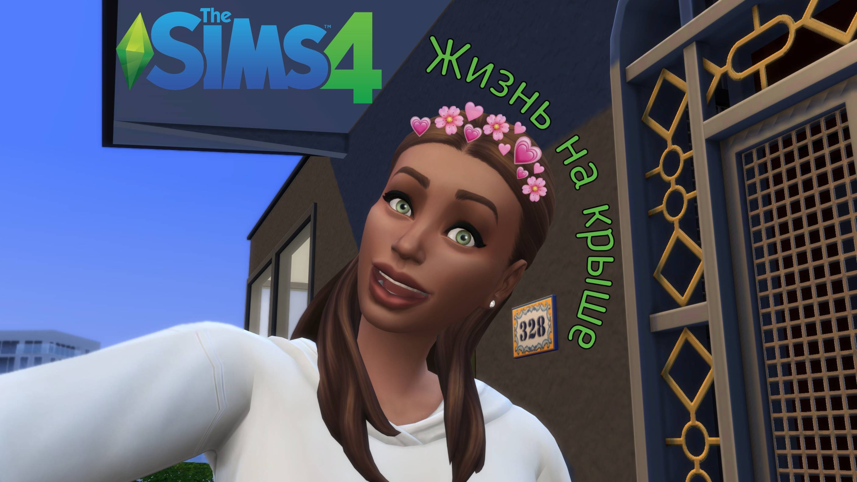 Врываемся в Sims 4 после долгого перерыва|| Очередной первый день в городе, #День2