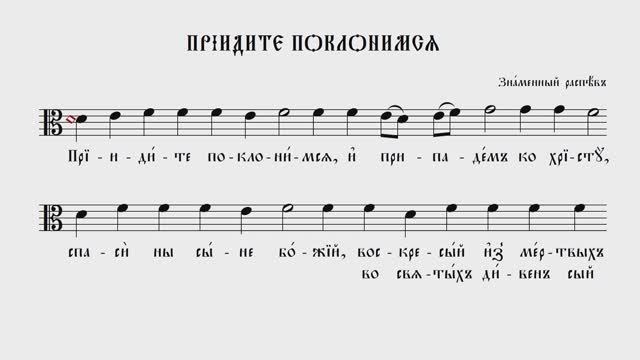 ПРИИДИТЕ, ПОКЛОНИМСЯ | ЗНАМЕННЫЙ РАСПЕВ | ВАЛААМСКИЙ ОБИХОД #ноты #клирос #валаам