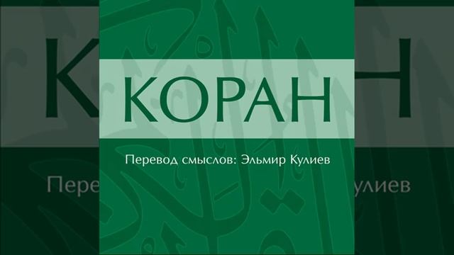 Сура 3: Али Имран (Семейство Имрана)