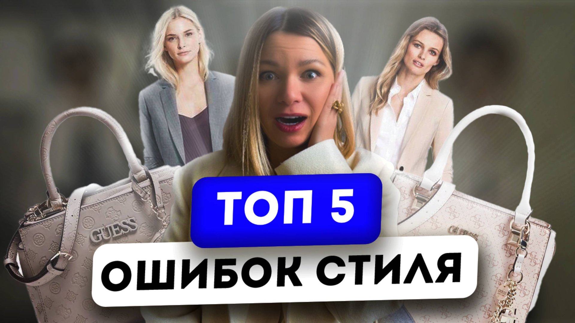 Что убивает ваш стиль. Эти ошибки испортят любой образ