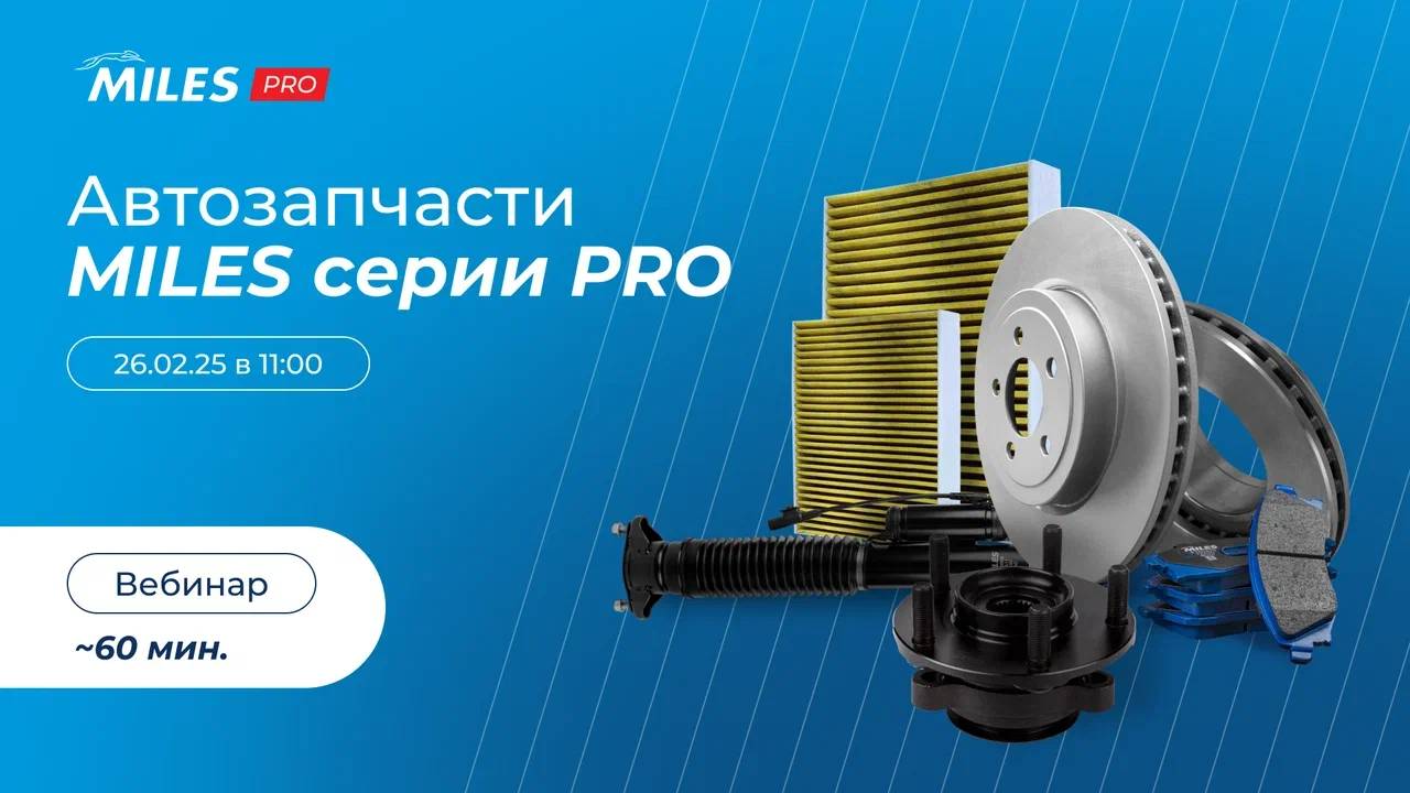 Автозапчасти MILES серии PRO