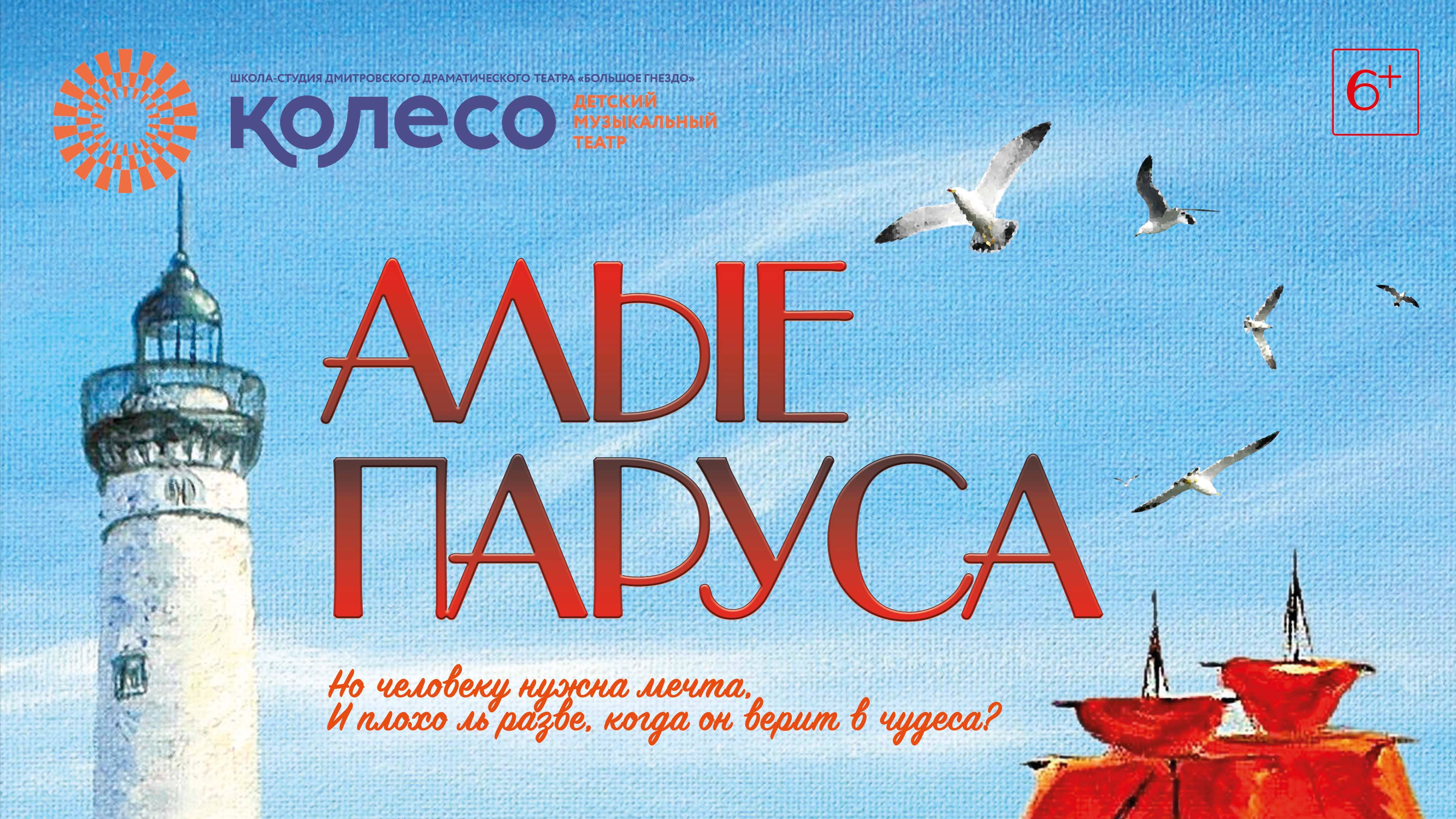Трейлер спектакля "Алые паруса"