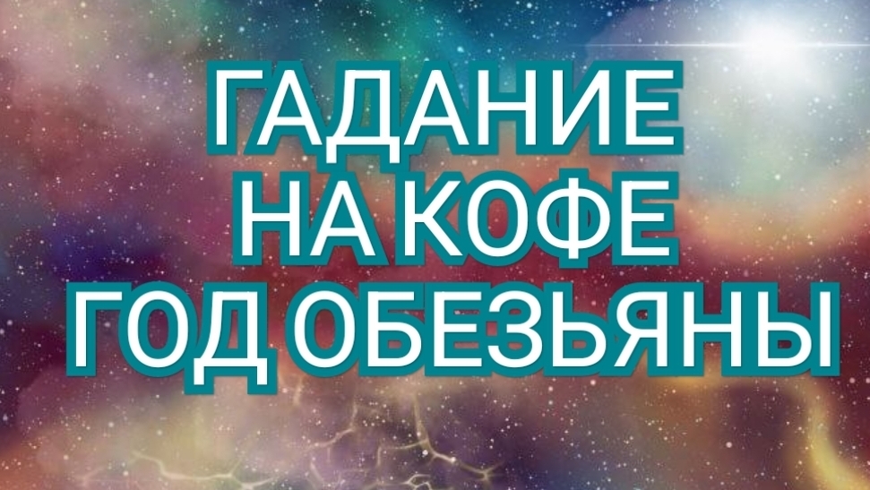 ⏩️СКОРПИОН⏩️ В ГОД ОБЕЗЬЯНЫ🐒🐒🐒 ГАДАНИЕ НА КОФЕЙНОЙ ГУЩЕ