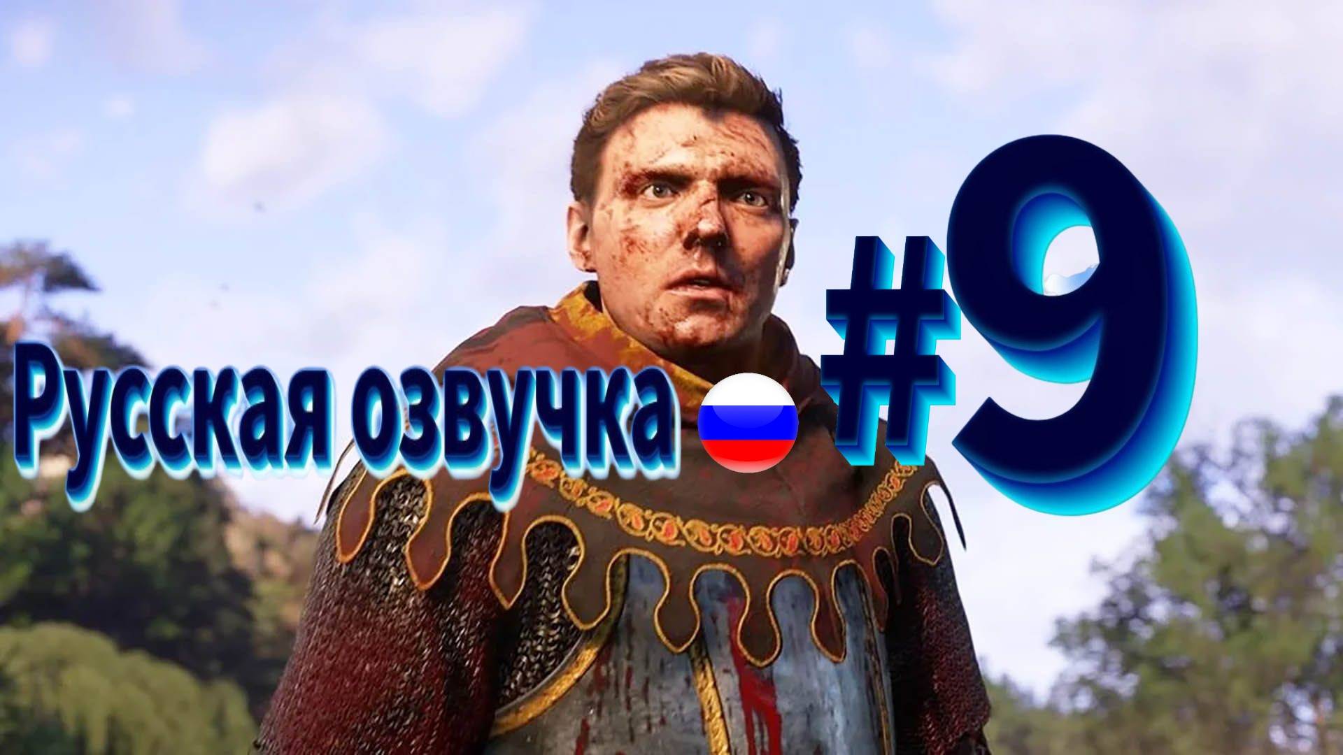 Прохождение игры Kingdom Come Deliverance 2 с Русской озвучкой серия  9 Панская свадьба