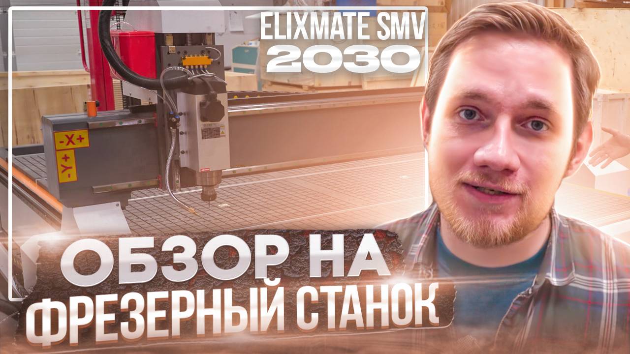 Обзор на фрезерный станок Elixmate SMV 2030