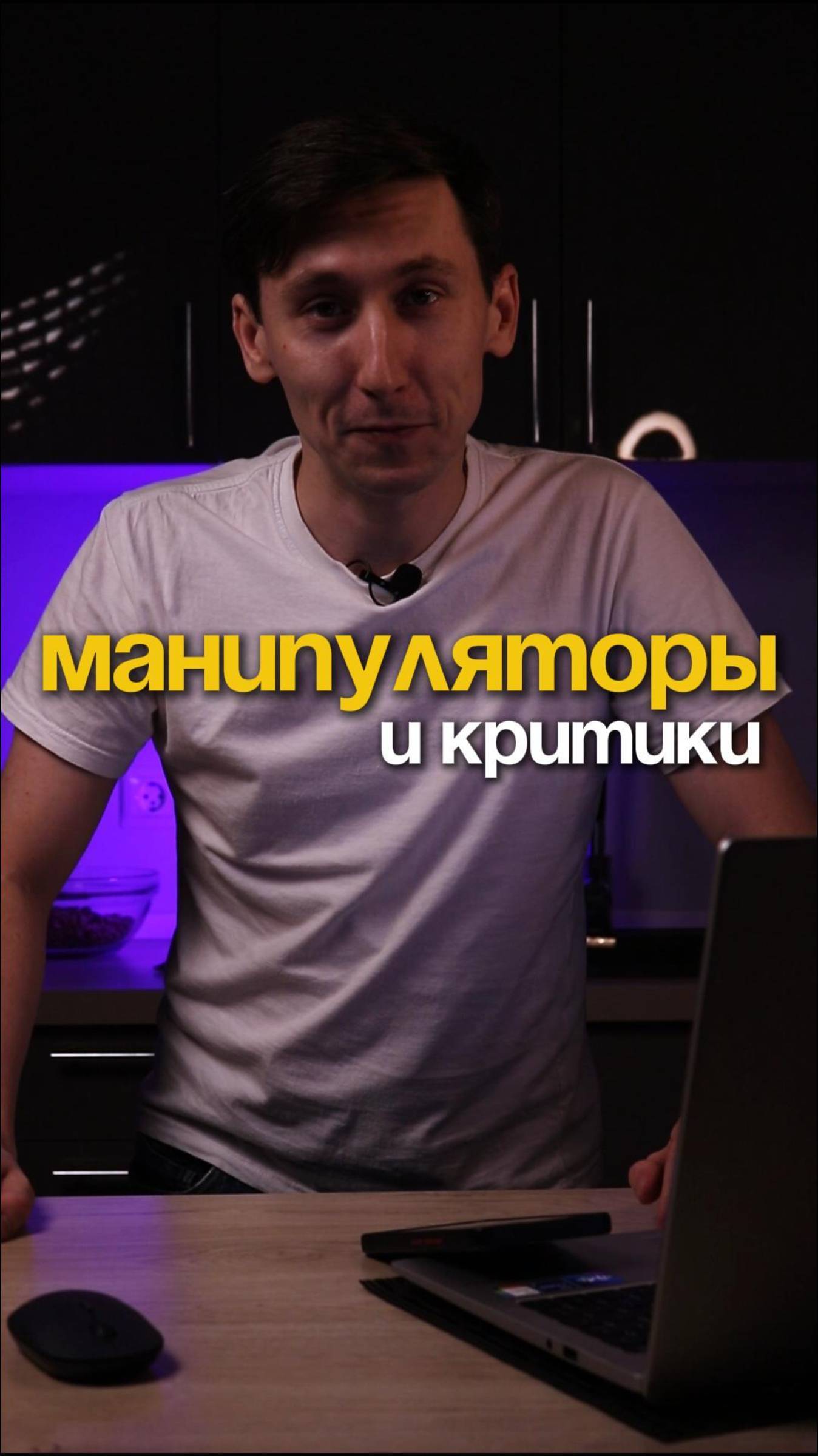 Манипуляторы и критики