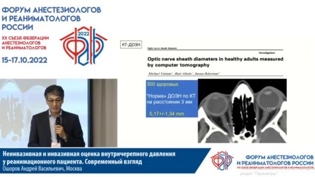 ВЧД неинвазивно Ошоров А.В. 2022