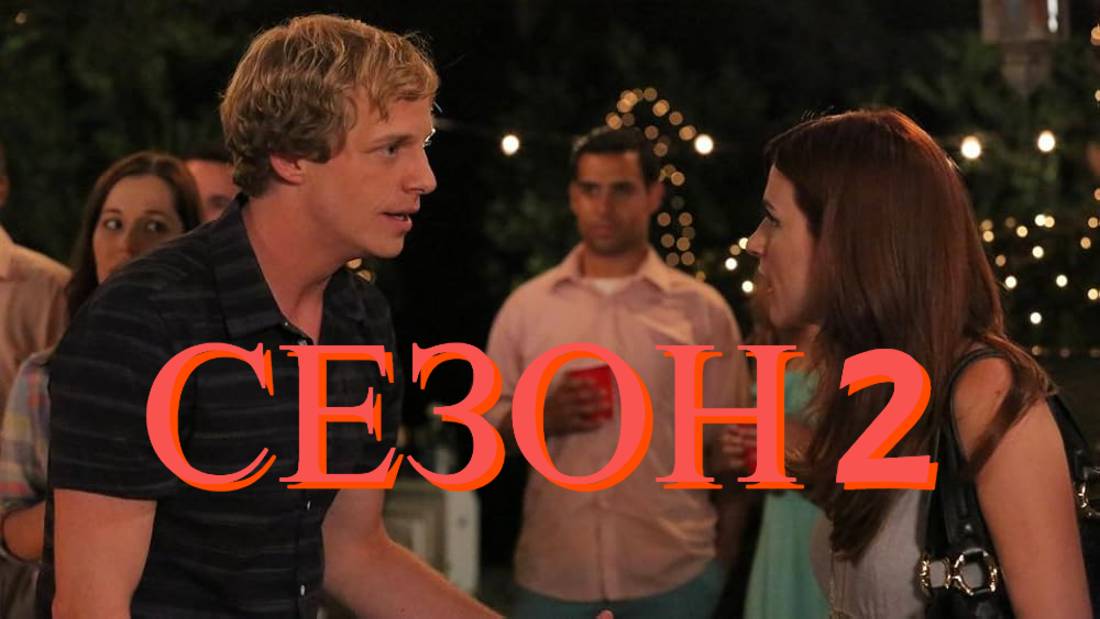 Сериал Ты — воплощение порока Сезон 2 серия 6 / You're the Worst