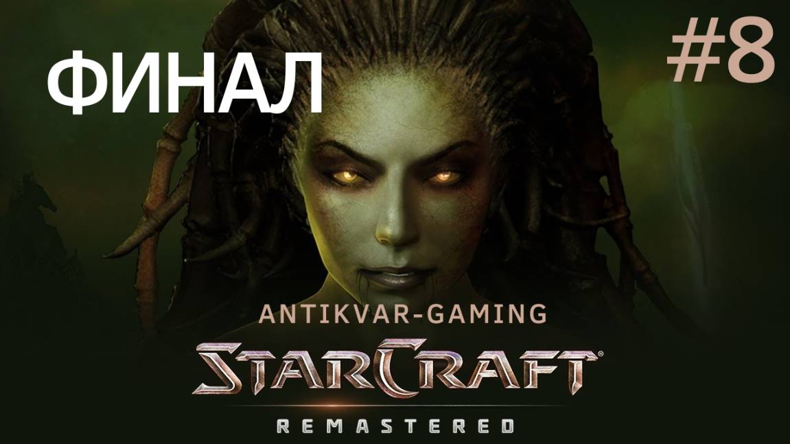 StarCraft Remastered. Кампания Зергов. Серия 8. Финал