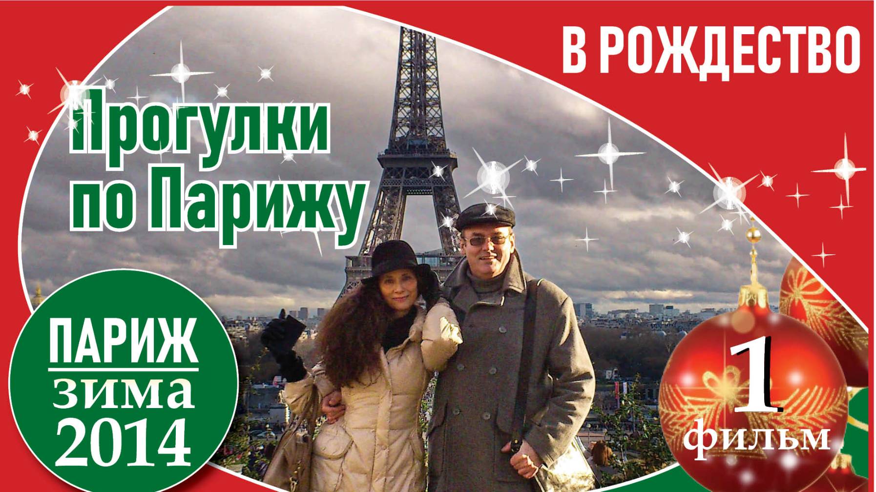 1_Рождественские прогулки по Парижу_Франция_2014